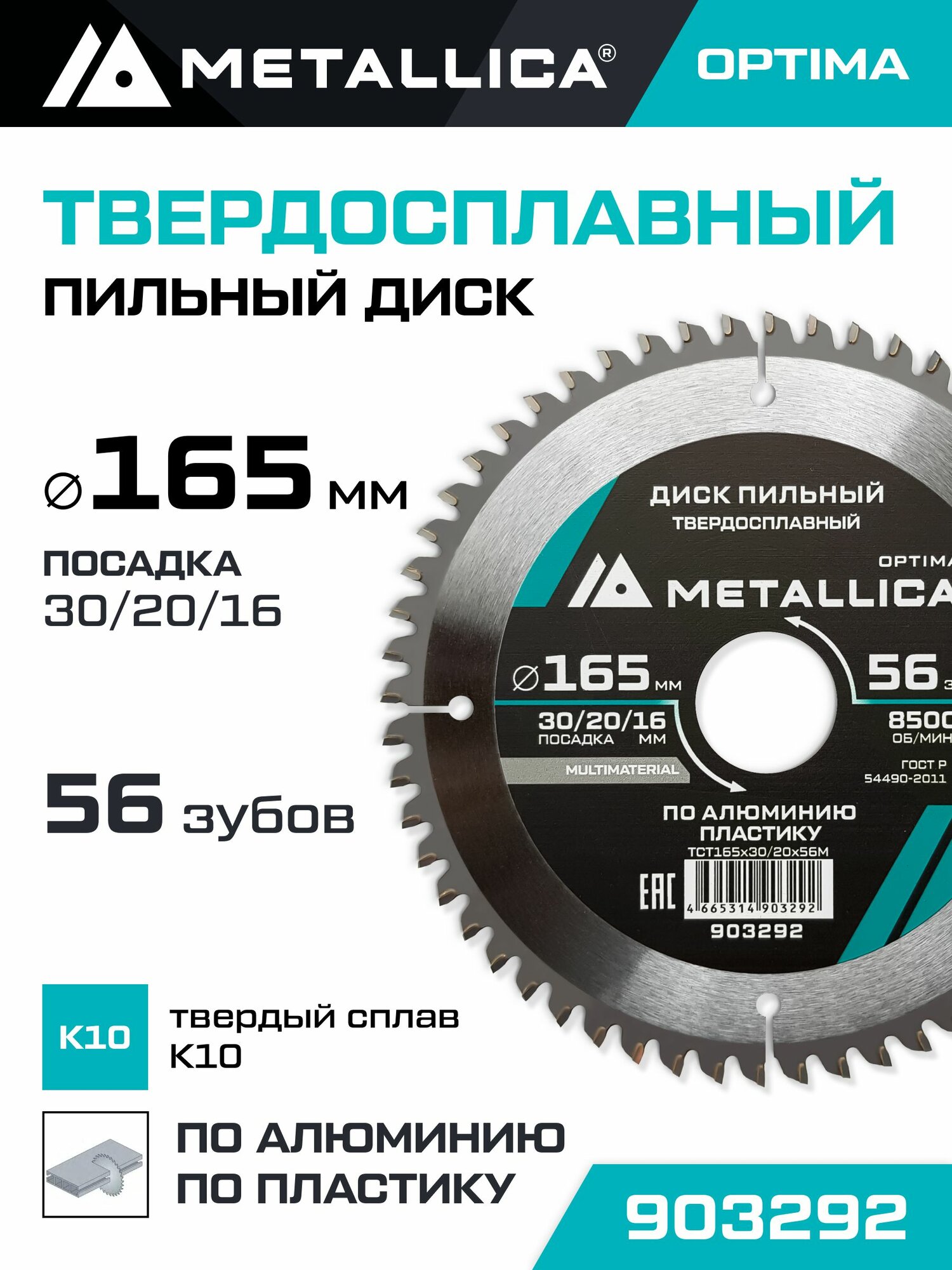 Диск пильный по алюминию и по пластику METALLICA Optima 165x30/20/16 мм, 56 зубов, Т 2,4 мм