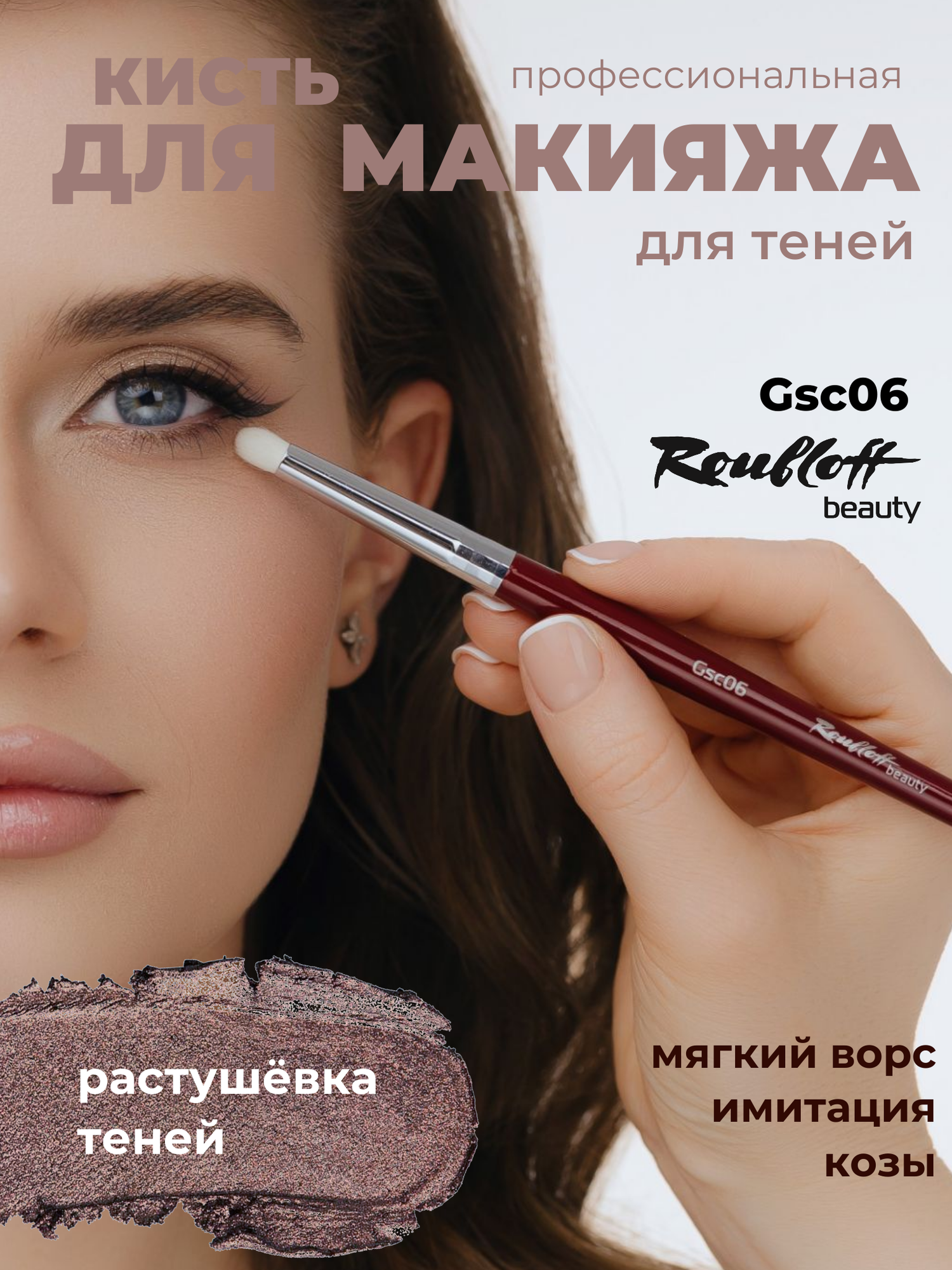 Roubloff beauty Gsc06 кисть для тушёвки теней, цилиндрическая из синтетики имитации козы