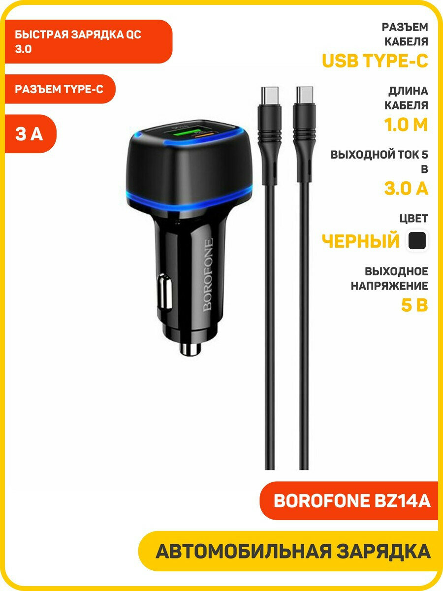Автомобильное зарядное устройство (АЗУ) Borofone BZ14A (USB/Type-C) + кабель Type-C-Type-C, 3 А, черный