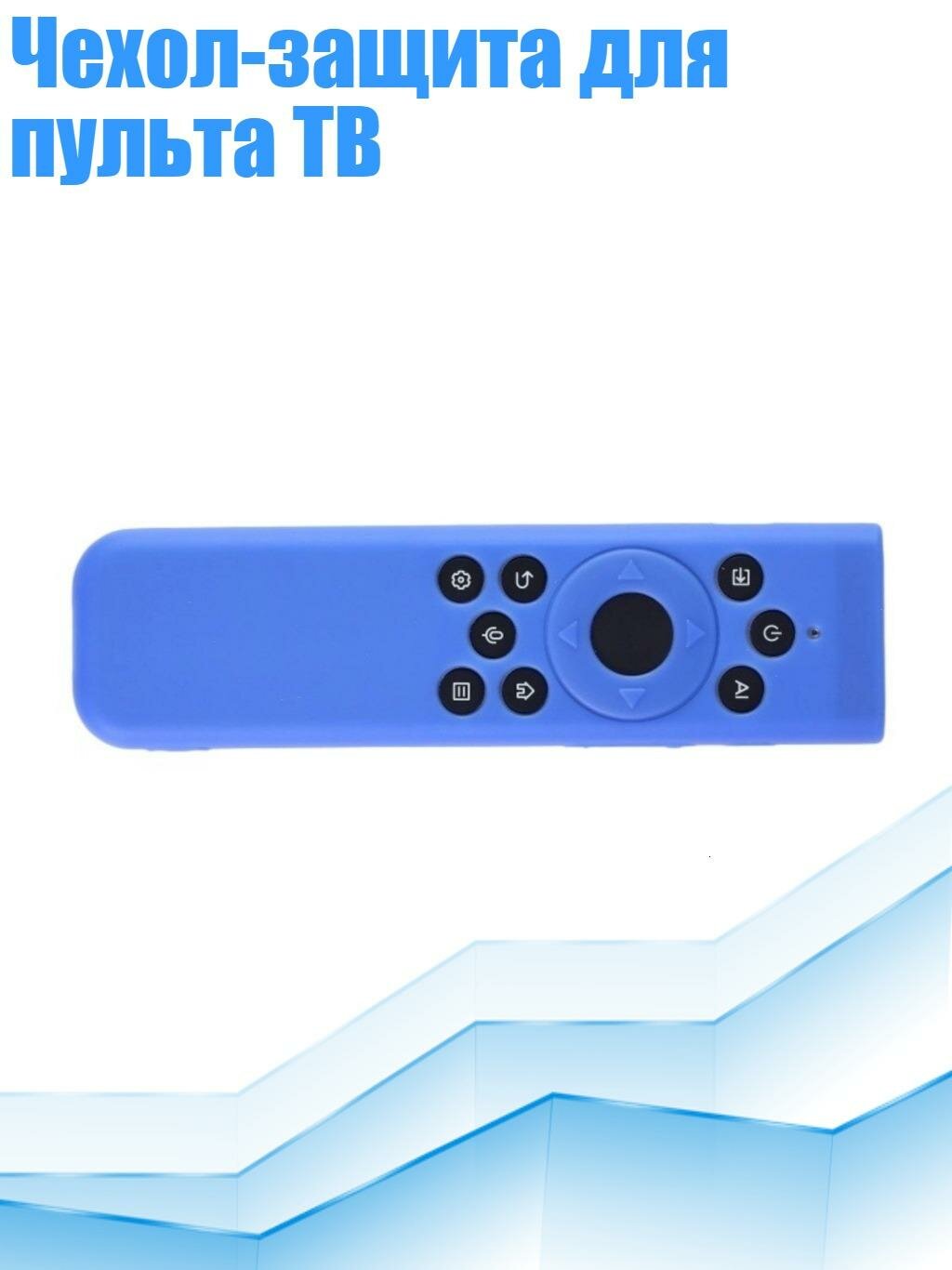 Чехол-защита для пульта ТВ, Синий