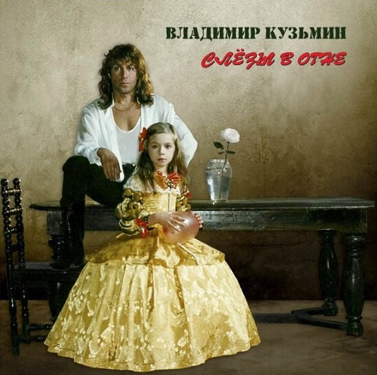 Владимир кузьмин Слёзы В Огне (LP, Colored)
