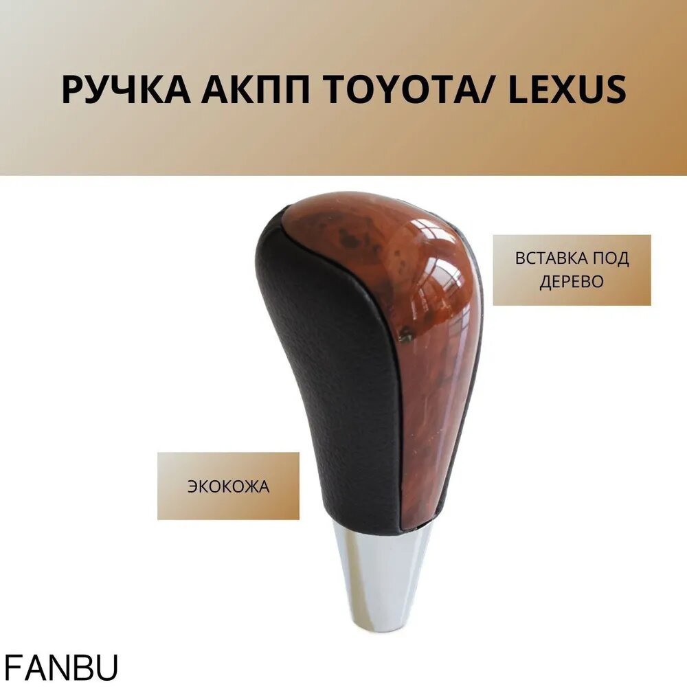 Ручка переключения передач АКПП для Toyota/Lexus с вставкой под дерево и экокожей