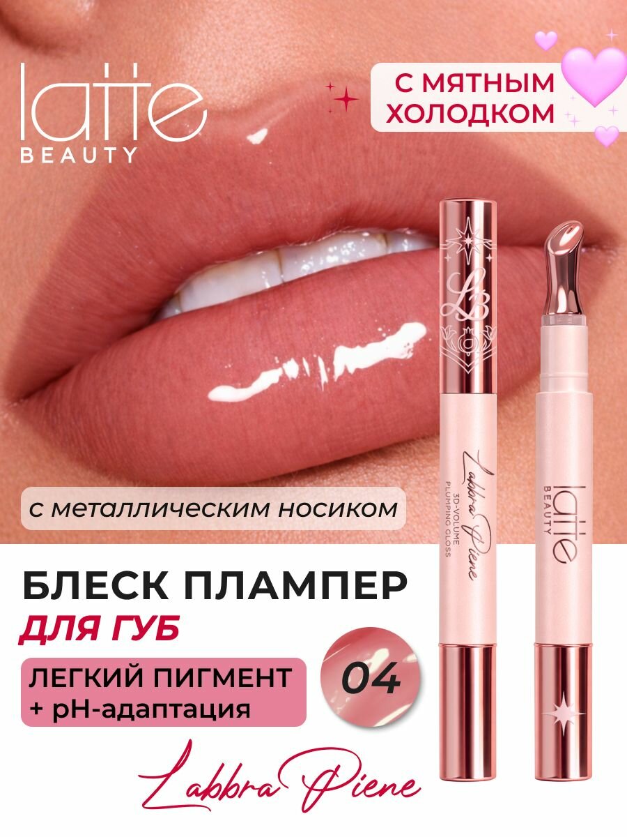 Блеск плампер для губ с шиммером, жидкое стекло 04