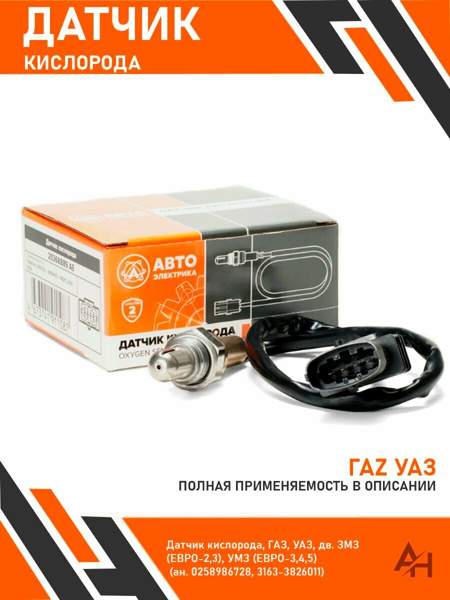 Датчик кислорода, Гаz, Уаз, дв. Змз (ЕВРО-2,3), Умз (ЕВРО-3,4,5). 25368889 AE