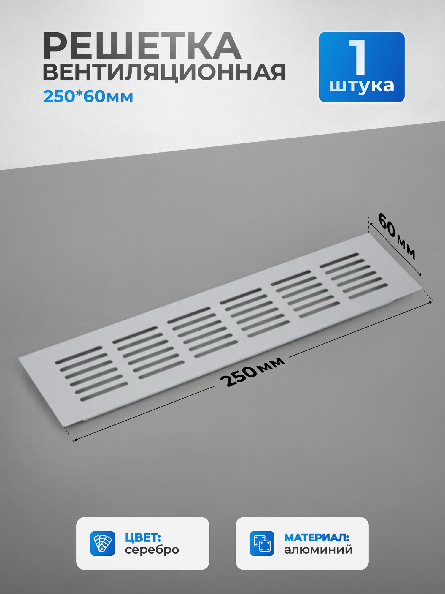 Решетка вентиляционная 250*60 мм прямая серебро AKS для кухни, алюминий