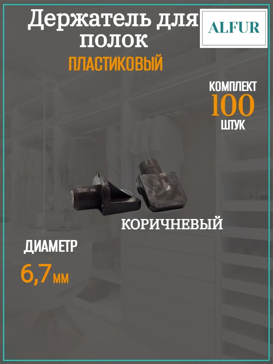 Полкодержатели, держатели ALFUR, для полок, пластиковые, 100 шт, темно-коричневый