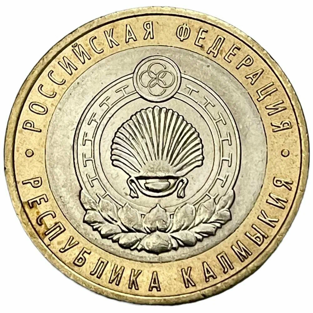 Монета 10 рублей 2009 г. (Российская Федерация - Республика Калмыкия)