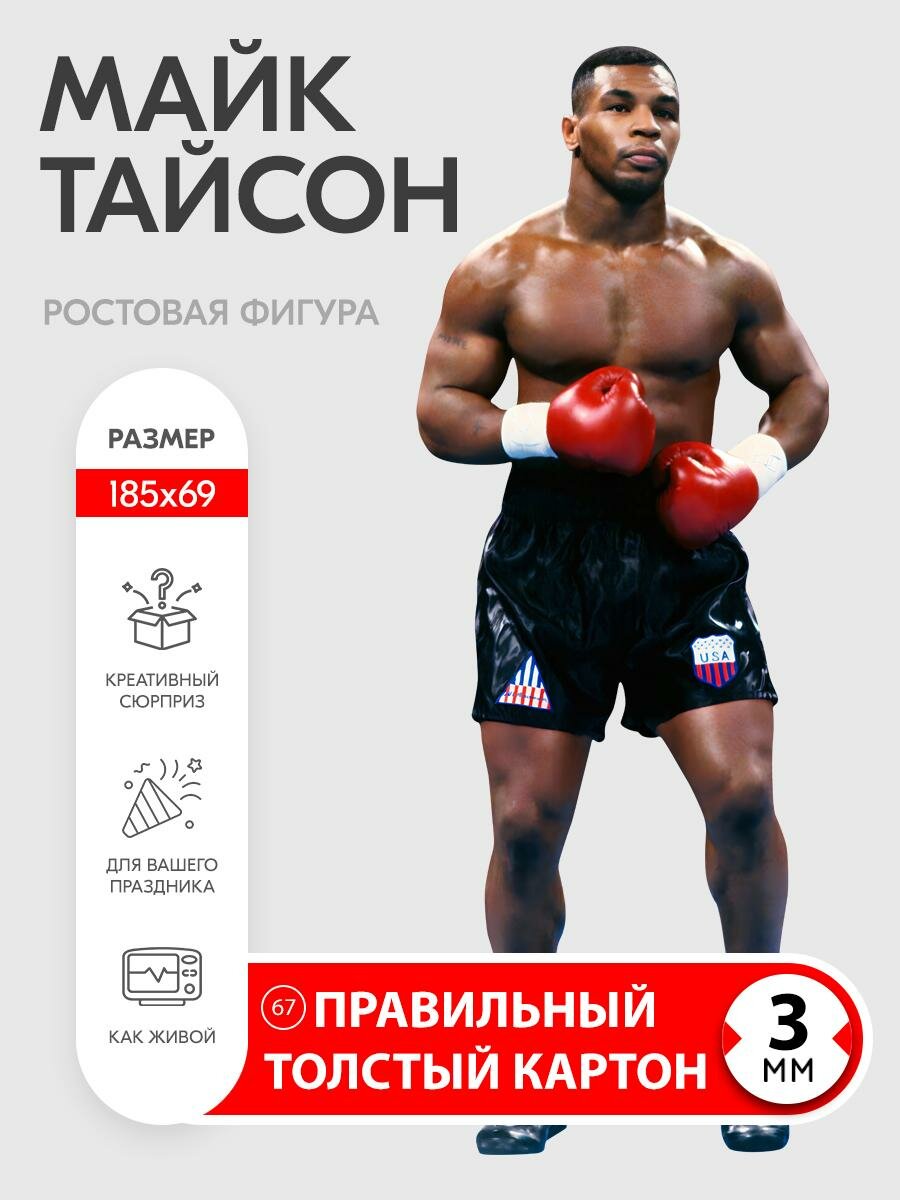 Аксессуар для фотосессий, Майк Тайсон, боксер, ростовая фигура