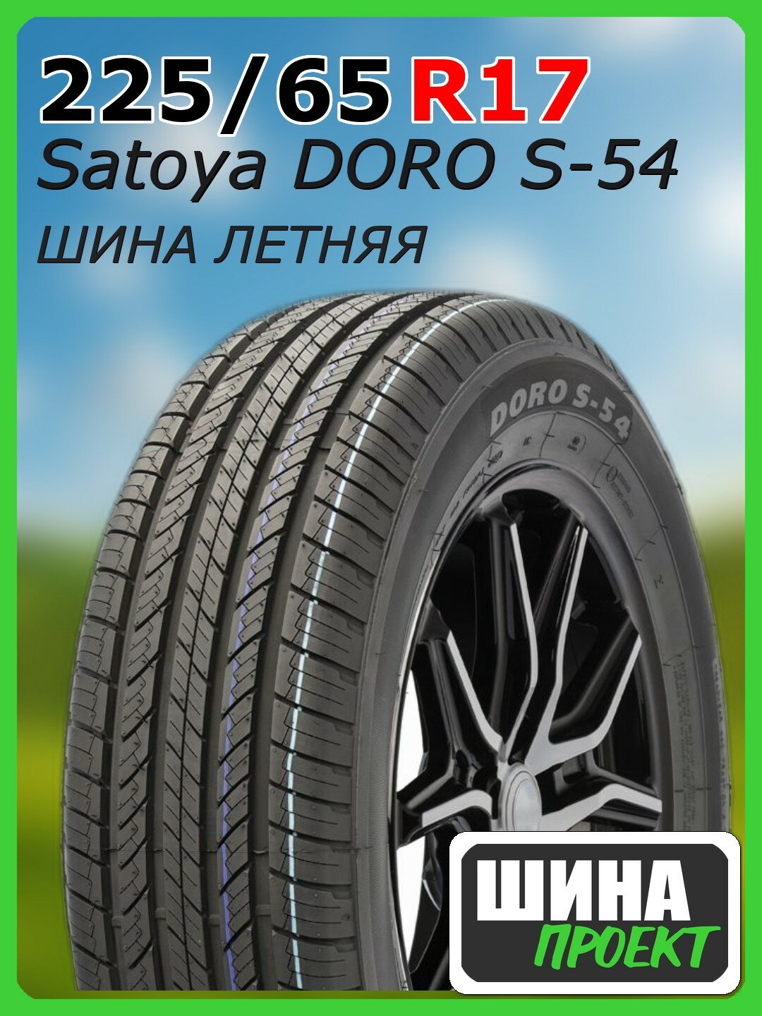 Шина летняя Satoya 225/65/17 H 102 DORO S-54 для легковых автомобилей S480565