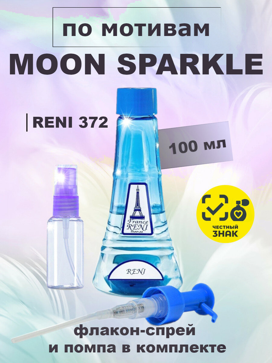 Moon Sparkle / Мун Спаркл духи женские RENI №372, флакон 100мл
