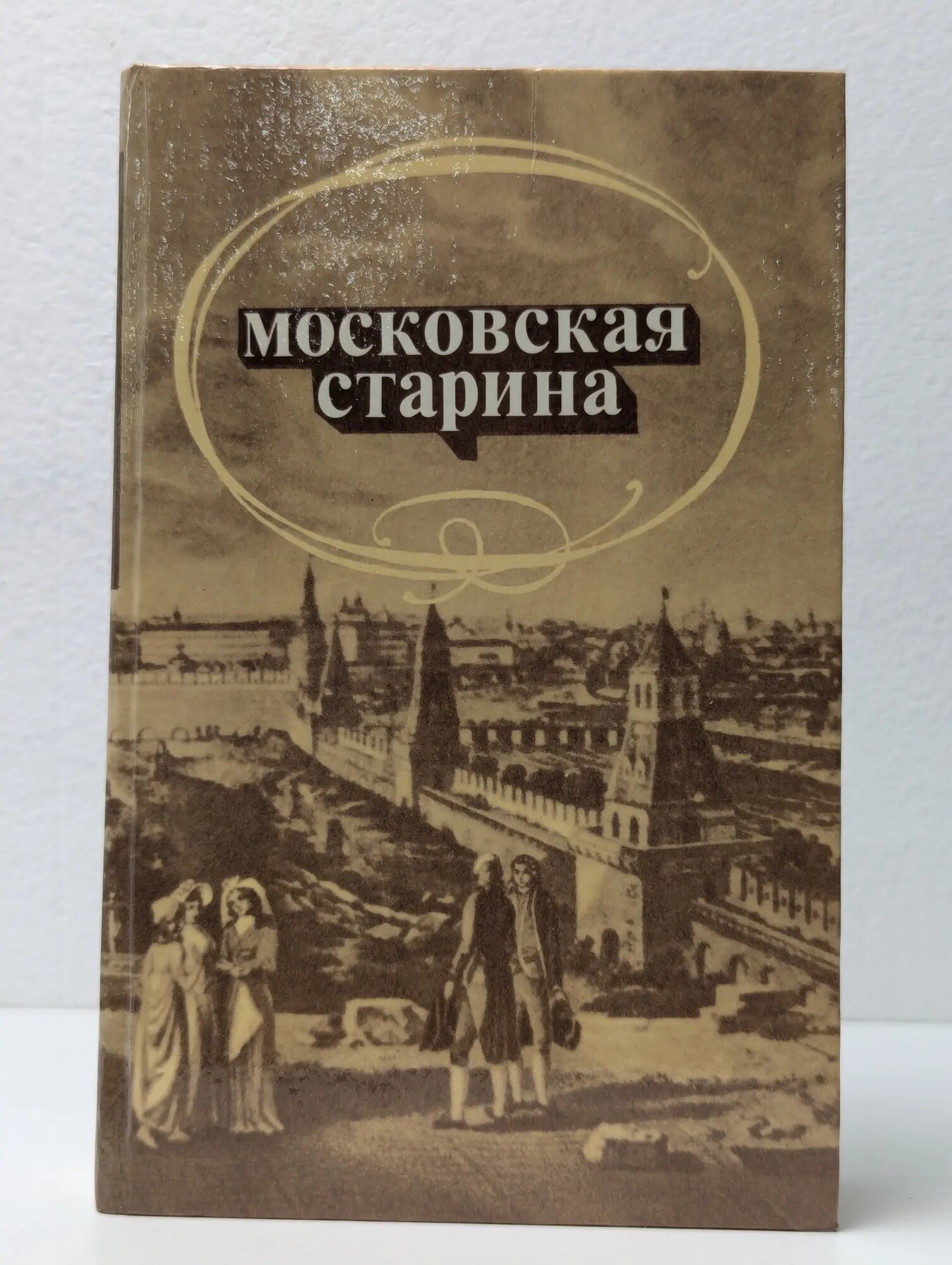 Московская старина Сборник 1989
