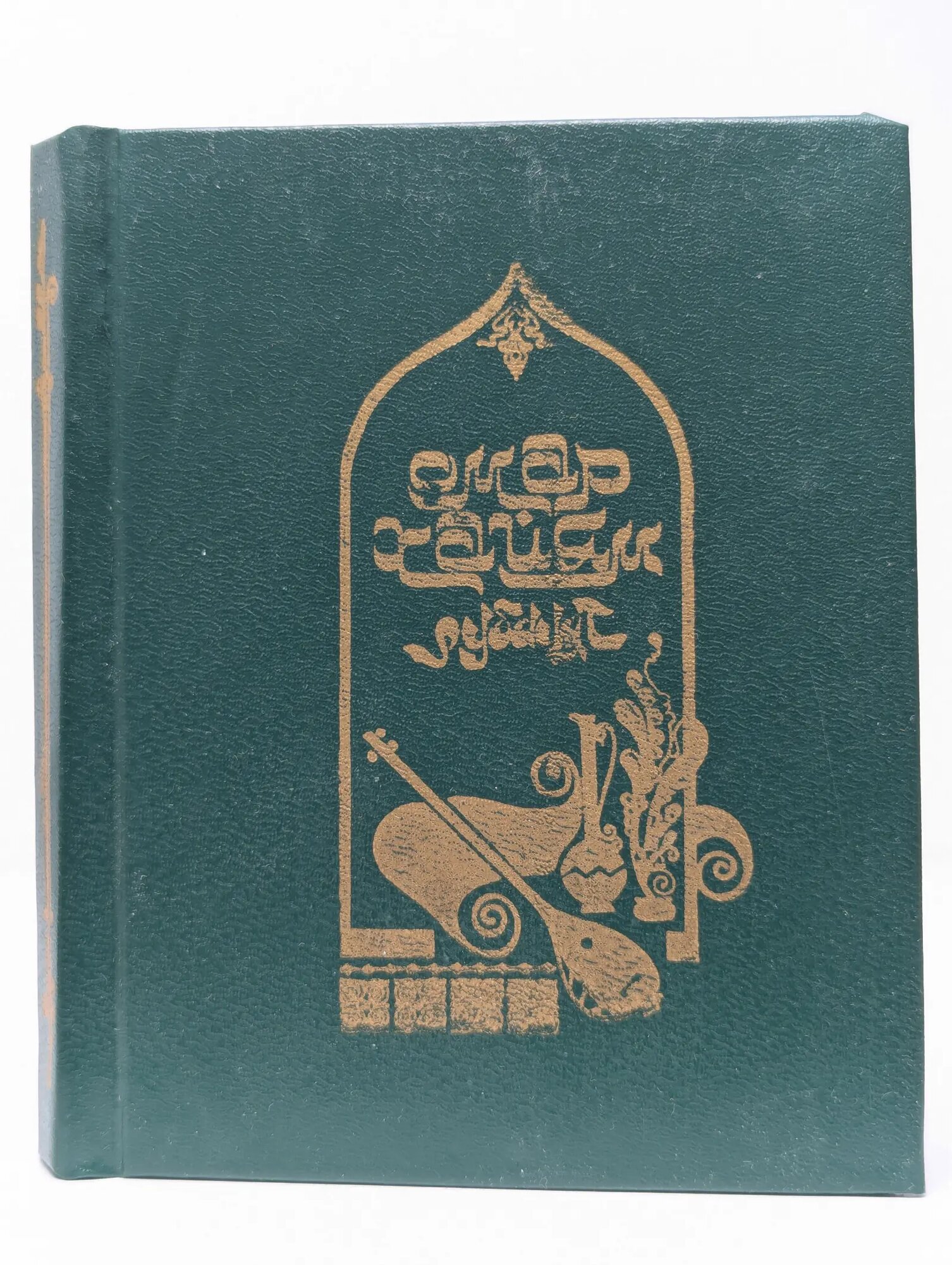 Рубайат Хайям Омар 1993