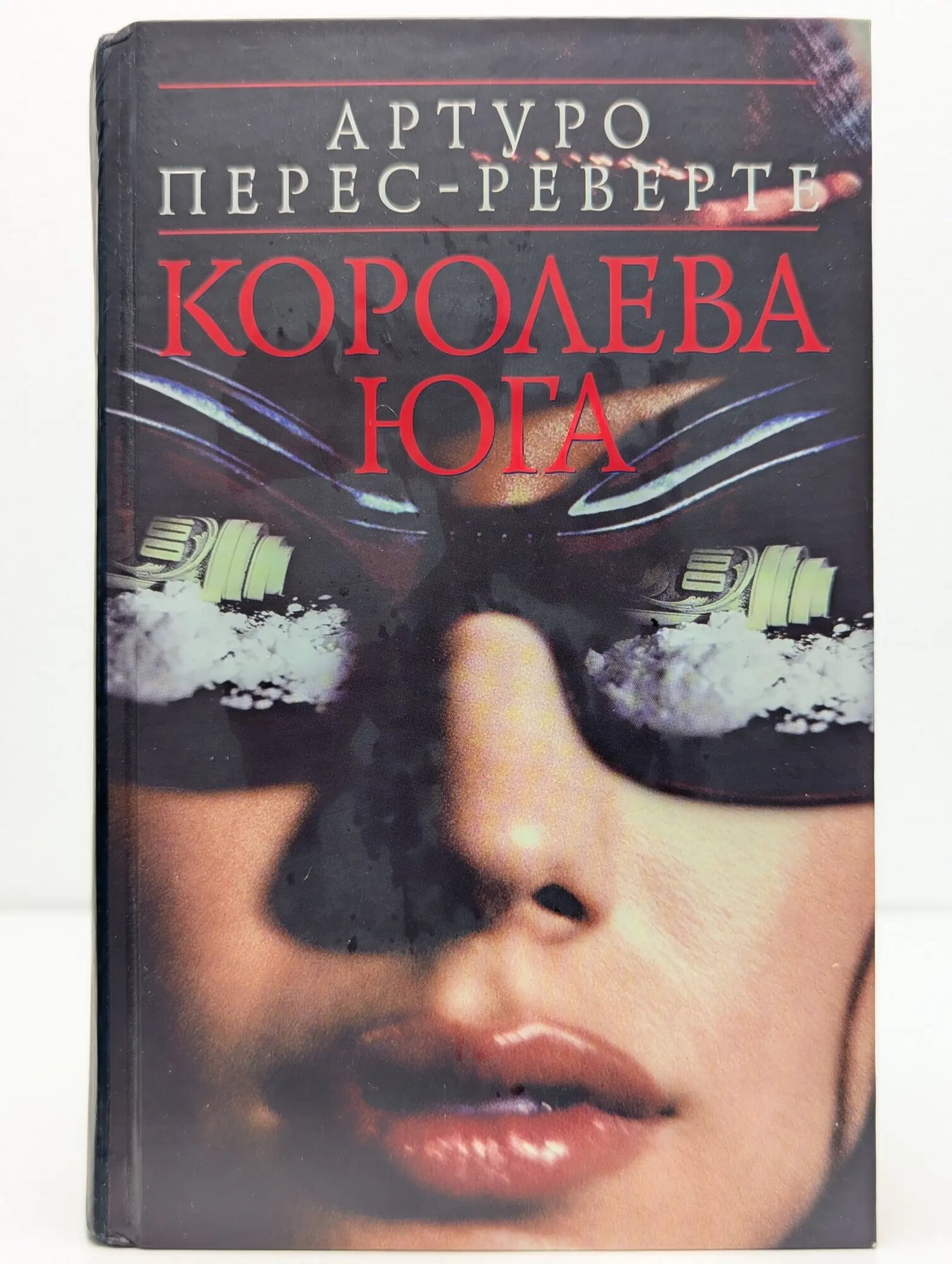 Королева Юга Перес-Реверте Артуро 2004