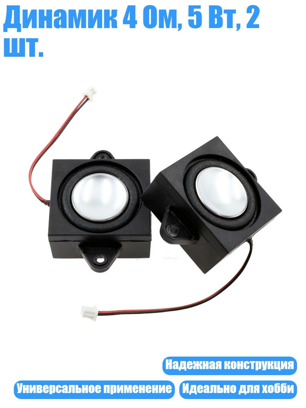 Динамик 4 Ом, 5 Вт, 2 шт.
