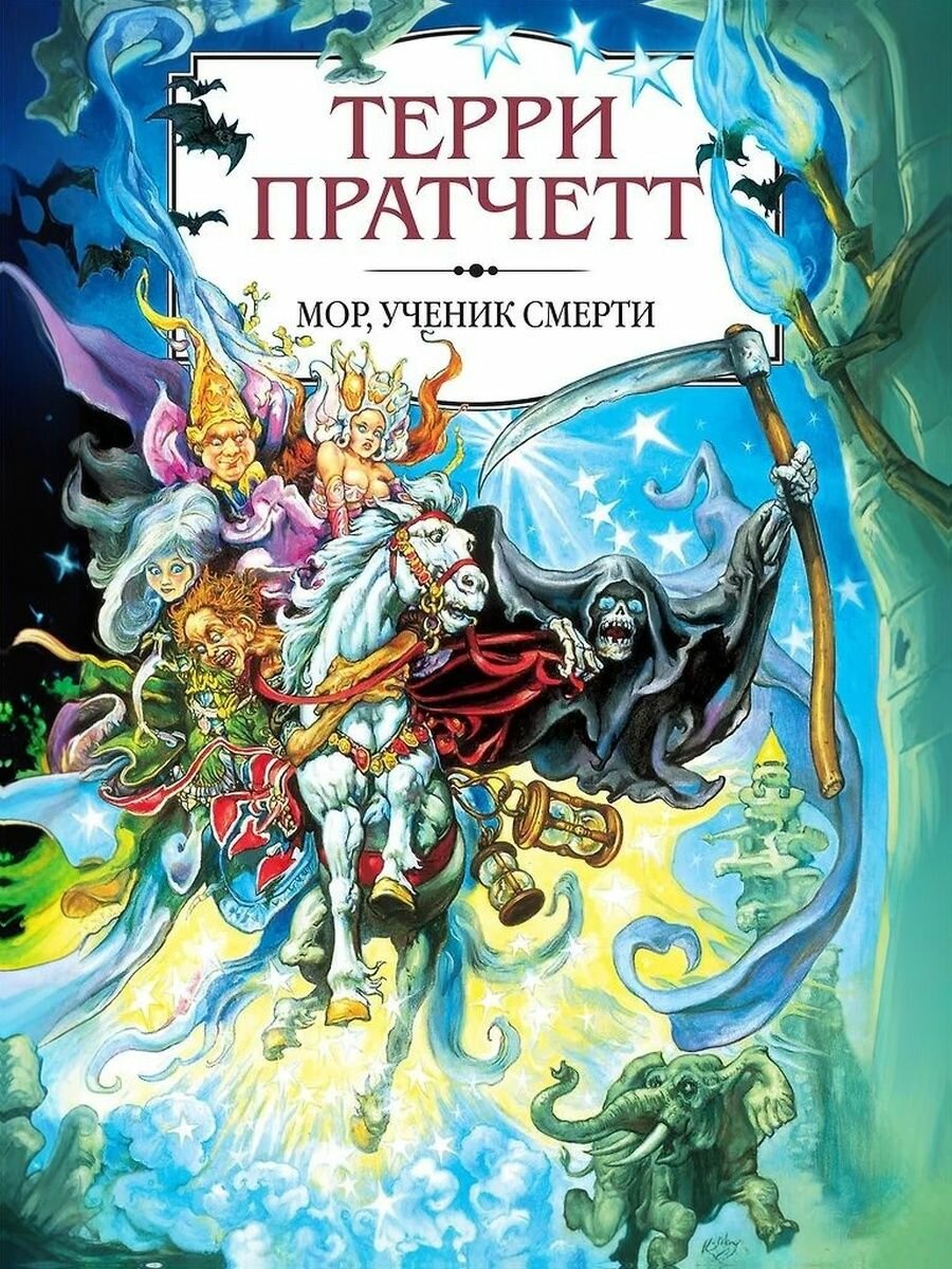 Мор, ученик Смерти. Мягкая обложка. Эксмо.