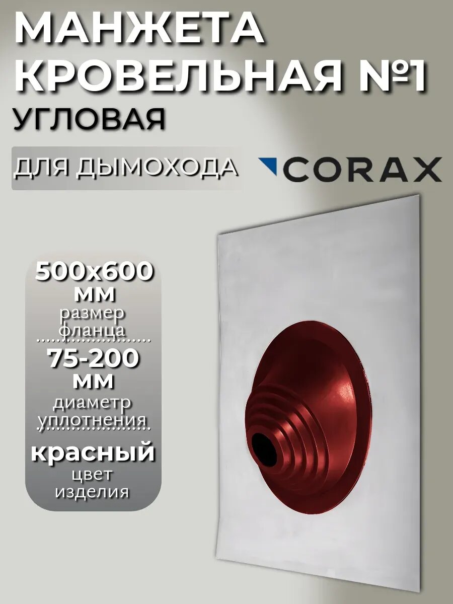 Манжета кровельная угловая №1 75-200 мм, EPDM, 500*600 мм красная
