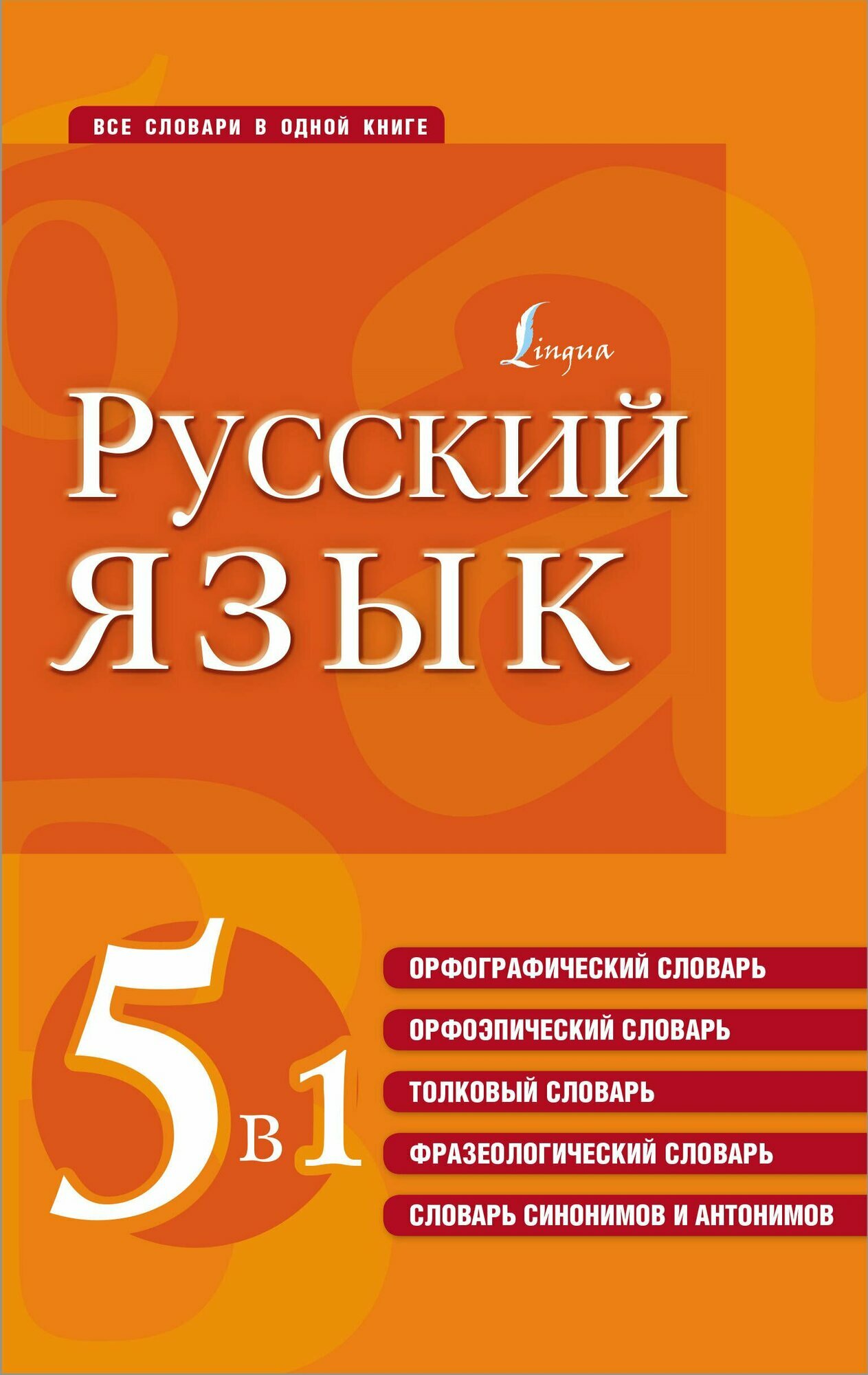 Русский язык. 5 в 1 Все словари в одной книге: Орфографический словарь. Орфоэпический словарь. Толковый словарь. Фразеологический словарь. Словарь синонимов и антонимов