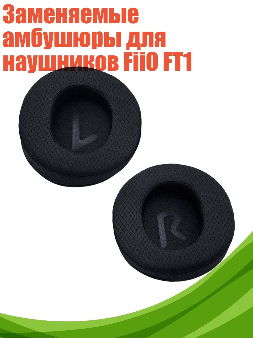 Заменяемые амбушюры для наушников FiiO FT1, Ткань для футбольной сетки