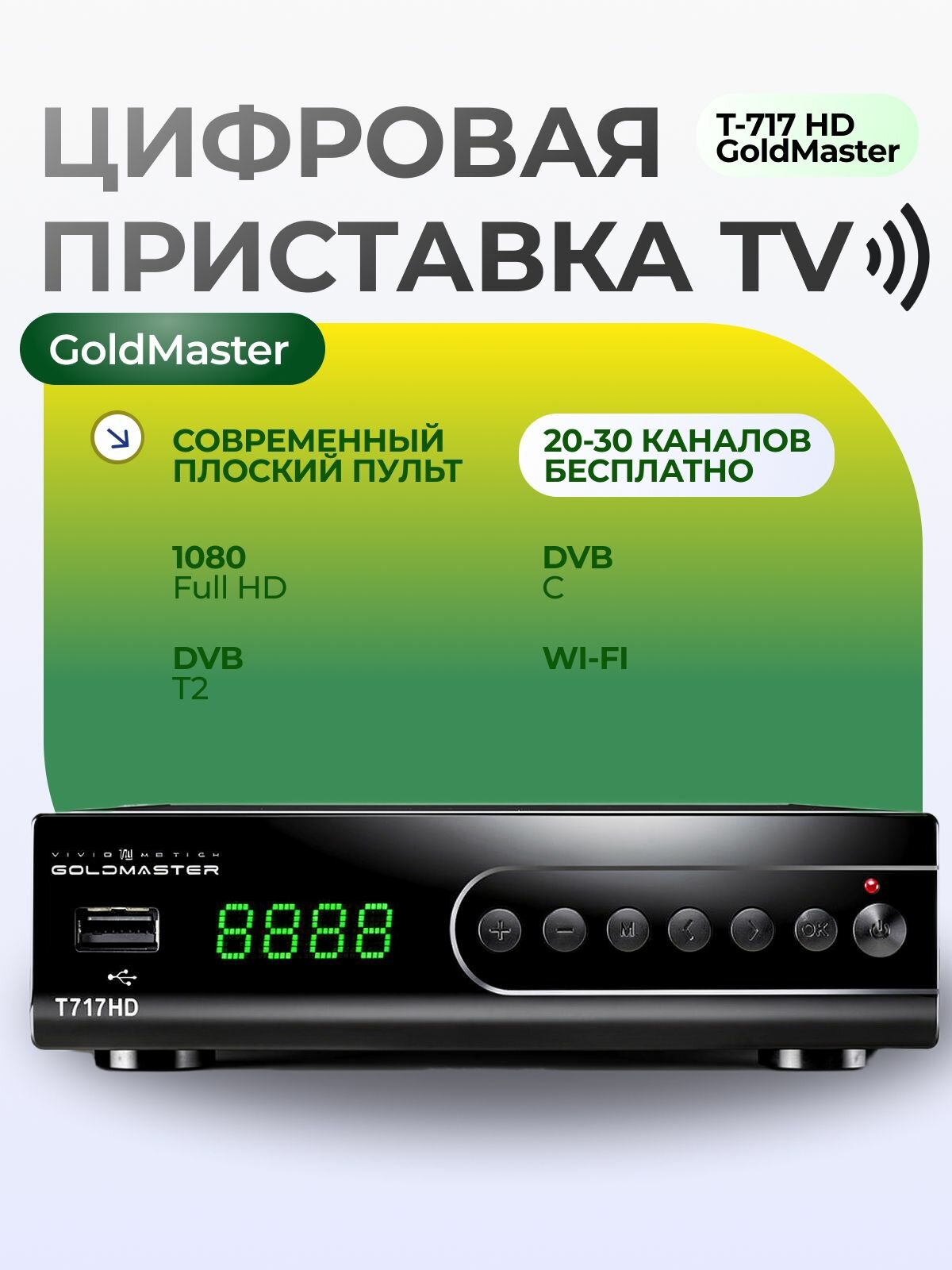 Цифровая ТВ-приставка GoldMaster T-717HD DVB-T2/C, медаиплеер для дома и дачи / ресивер ТВ
