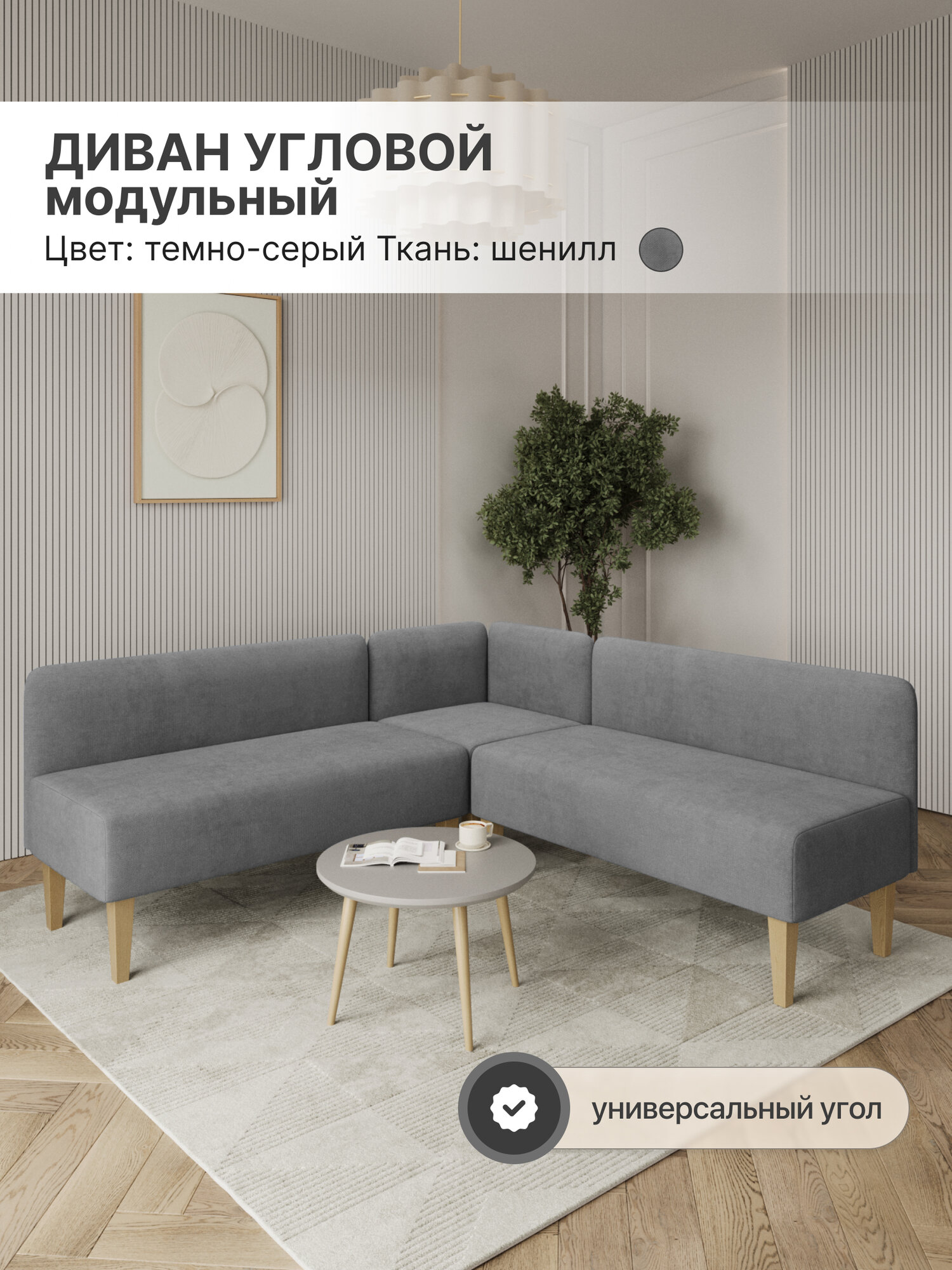 Диван модульный угловой НЕО, нераскладной, Шенилл, Темно-серый, 164х164х70 см