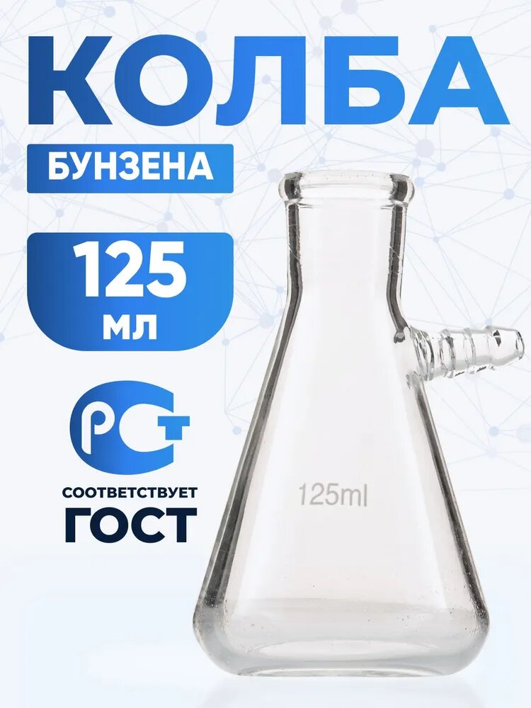 Колба Бунзена 125 мл без градуировки / вакуумная колба лабораторная