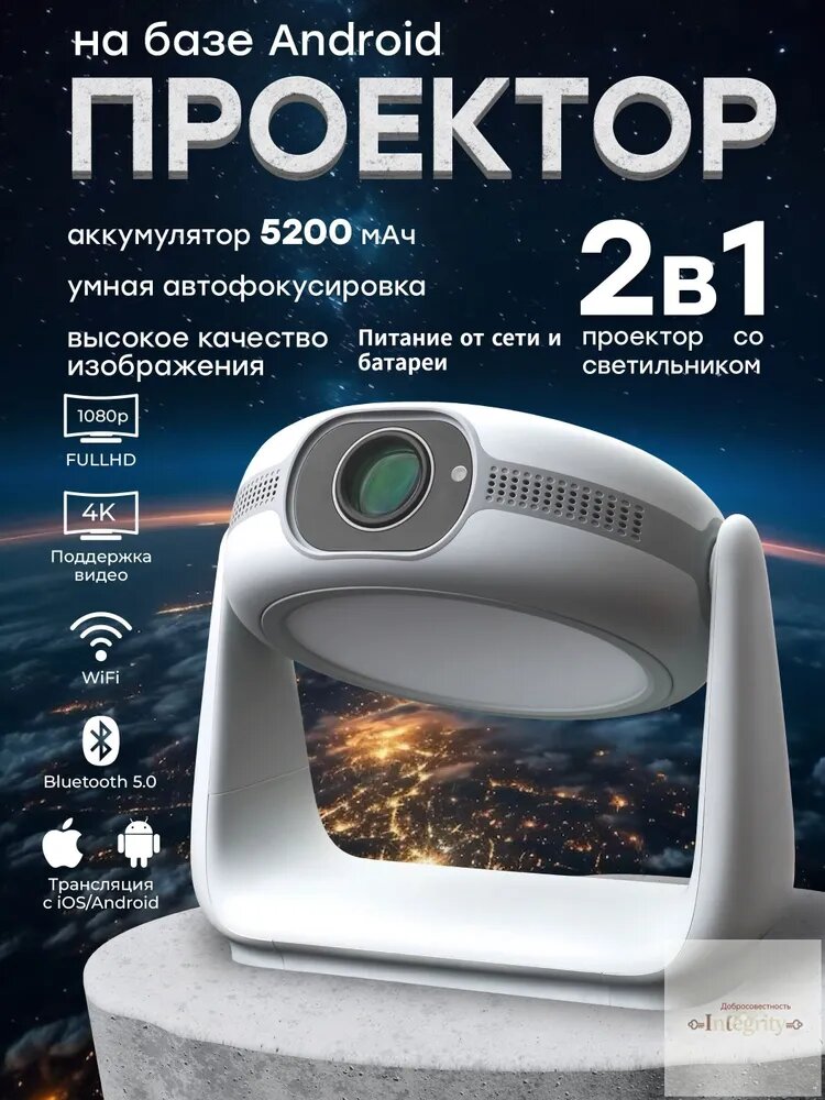 Гобо-проектор, белый, светло-серый 2в1, Full HD, Bluetooth, Wi-Fi, с аккумулятором 5200 мАч