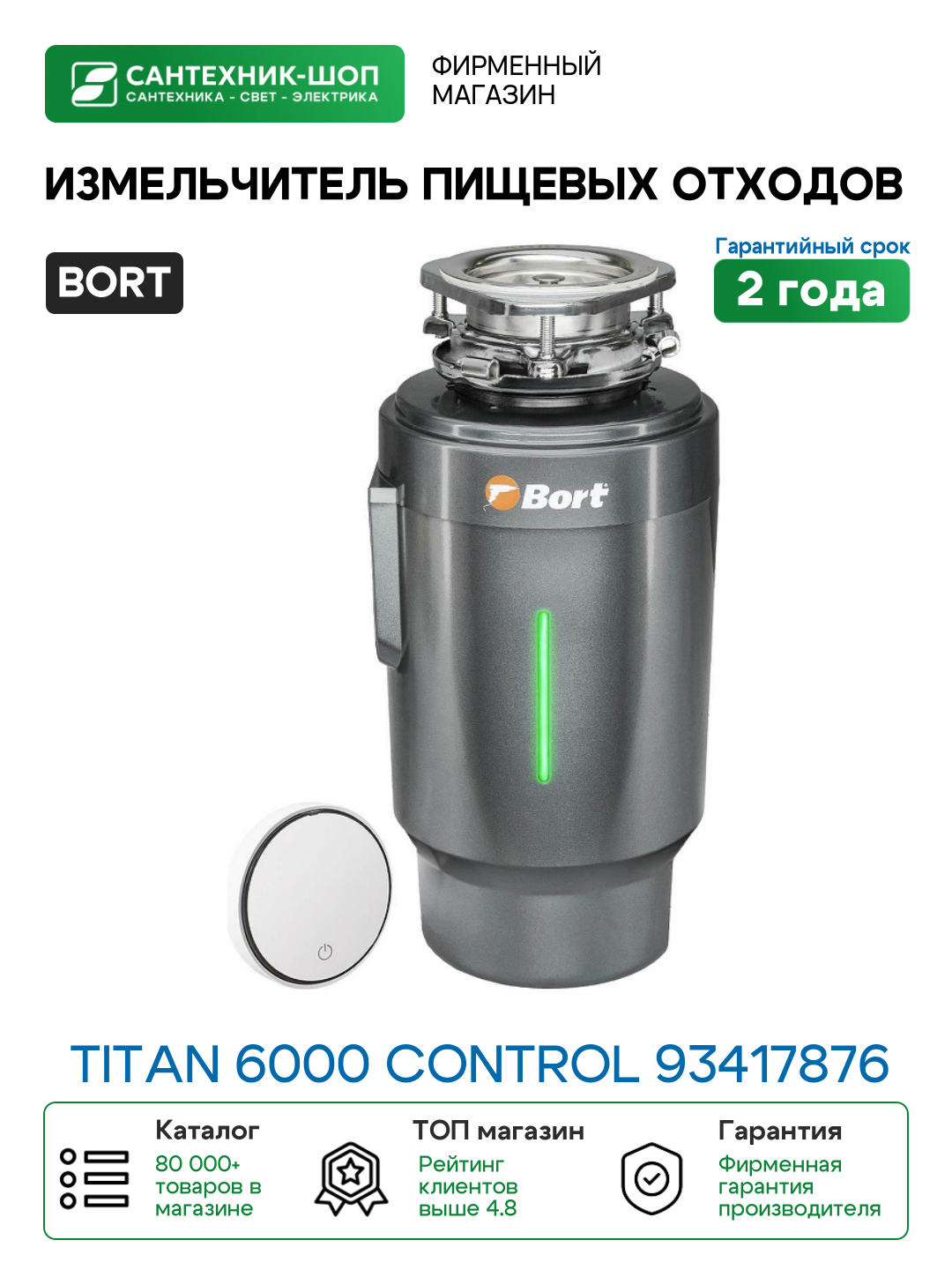 Измельчитель пищевых отходов Bort Titan 6000 Control 93417876 600 Вт
