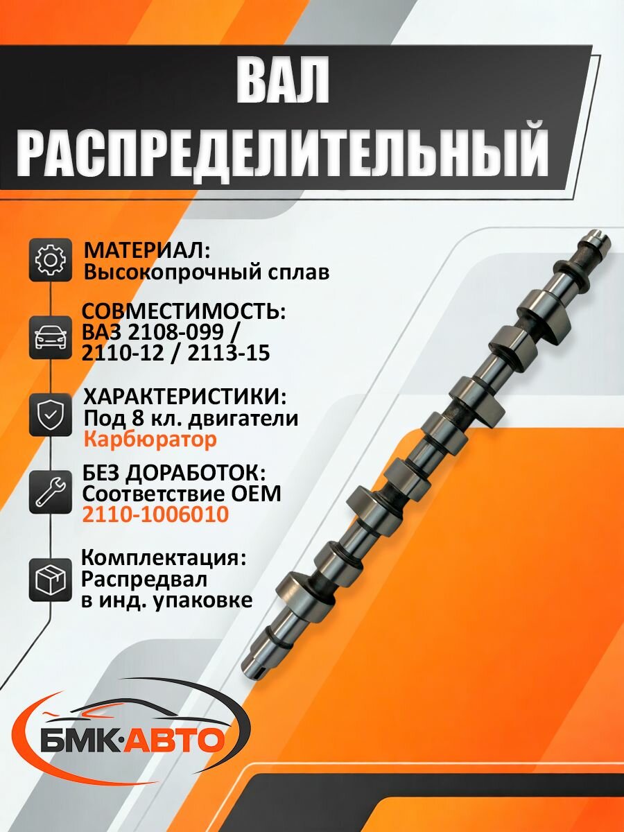 Распредвал карбюраторный 8кл для а/м Lada / ВАЗ 2108-2199,2110-2112, 2113-2115 арт. 2110-100601500 бмк-авто