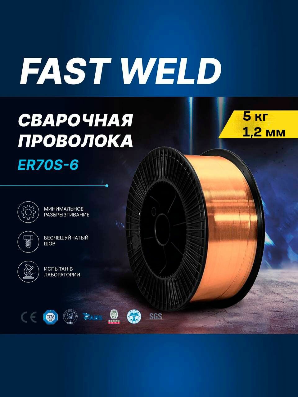Сварочная проволока омедненная стальная FAST WELD 1.2 мм 5кг