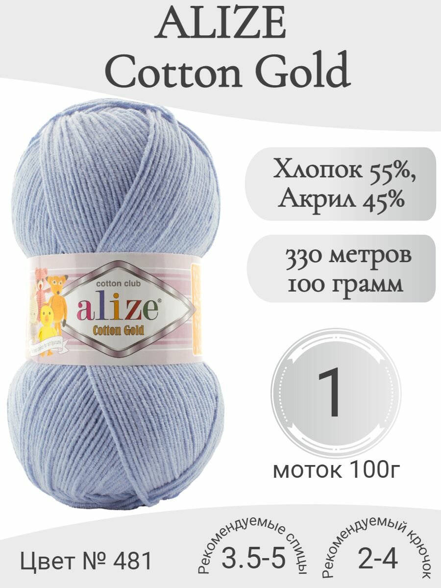 Пряжа Alize Cotton Gold (Ализе Коттон Голд) 481- небесно-голубой (1 моток)
