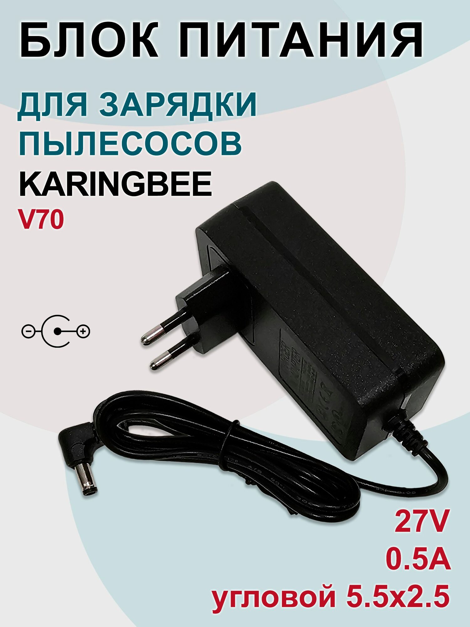 Зарядка (адаптер) для пылесосов KaringBee V70, 27V - 0.5A, угловой разъем 5.5x2.5