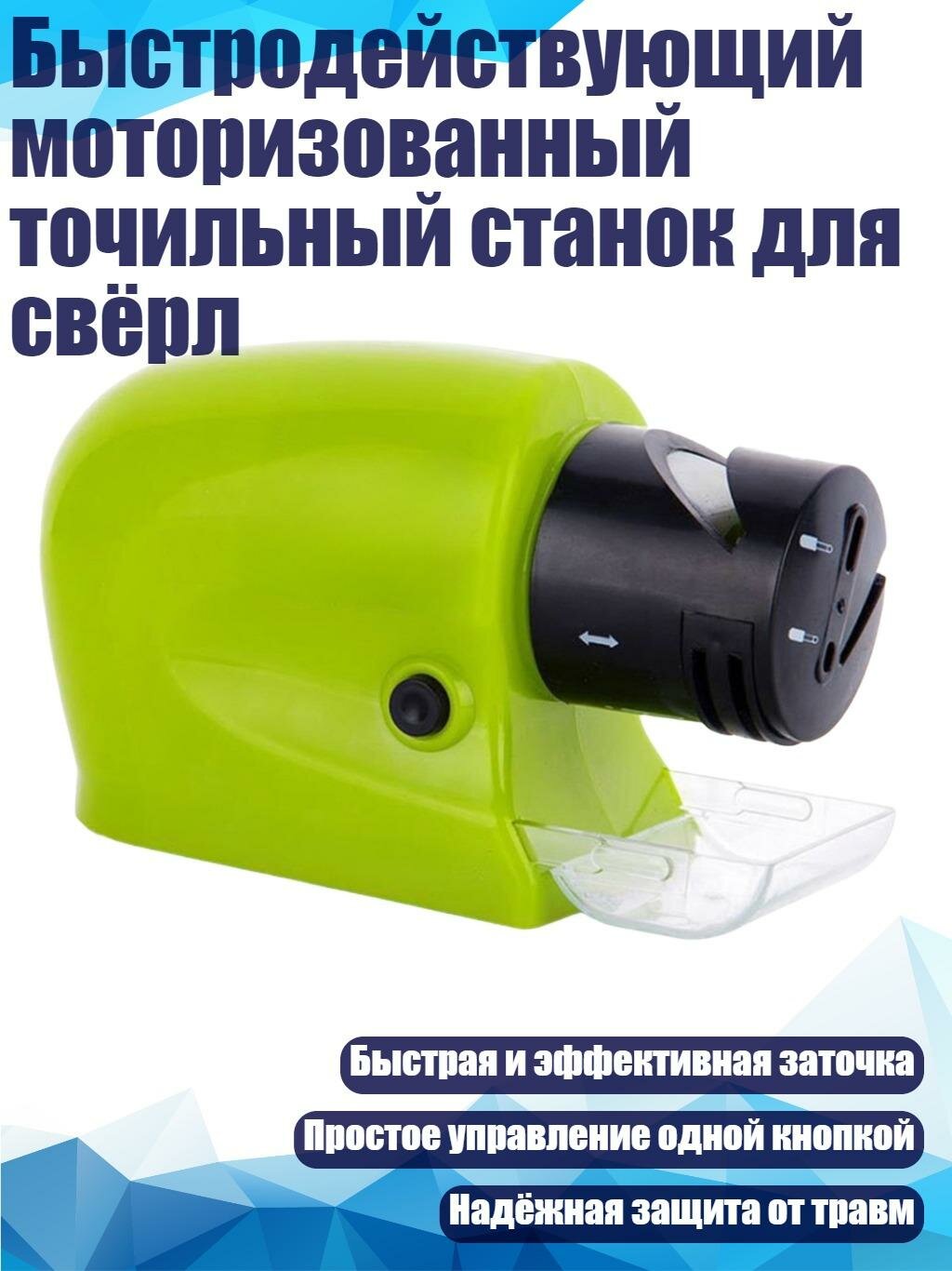 Быстродействующий моторизованный точильный станок для свёрл
