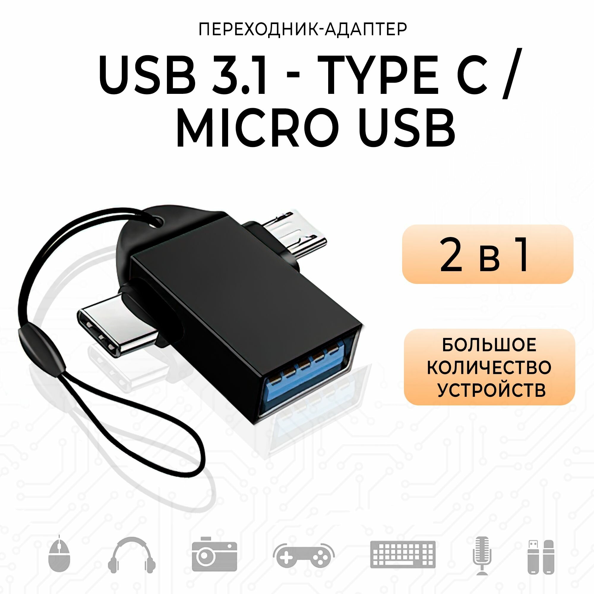 Эксклюзивный адаптер для зарядки и синхронизации устройств через разъемы USB 3.1 Type C и Micro USB, выполненный в черном цвете