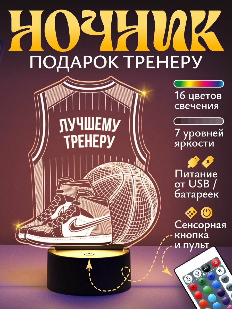 Ночник подарок Баскетбольная форма тренеру