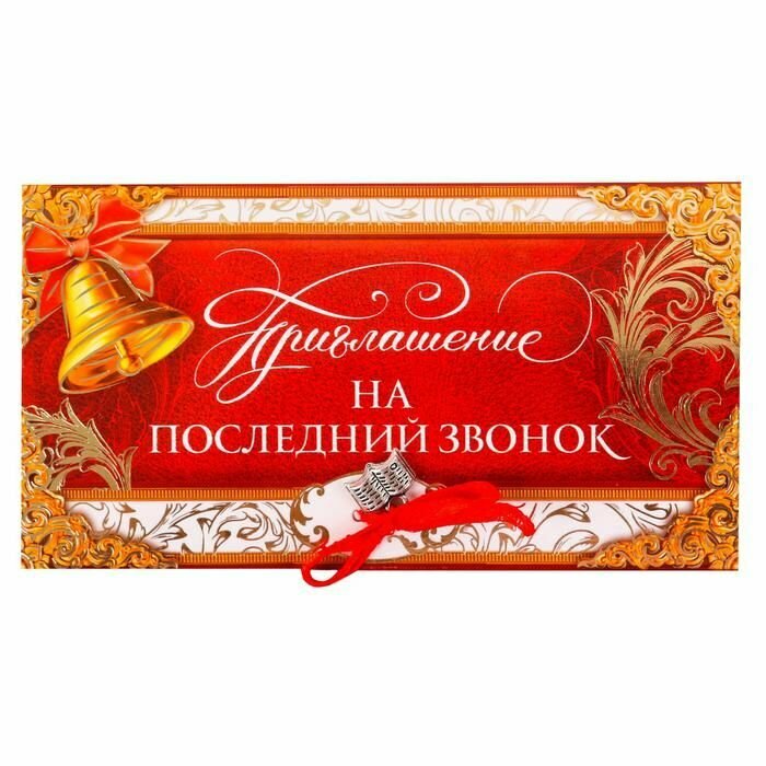 Приглашение на последний звонок , 130*70 мм