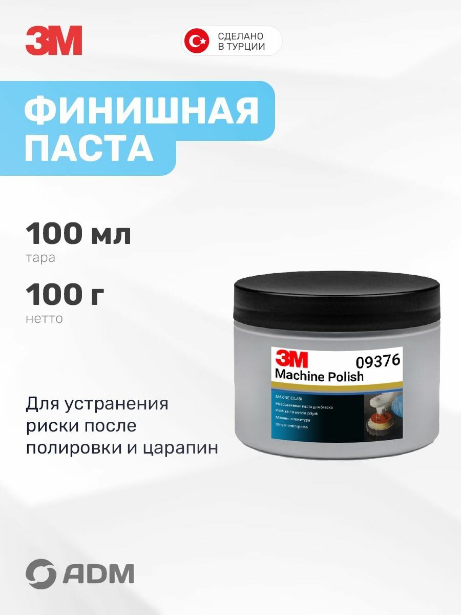 Полировальная паста для усиления блеска ЛКП автомобиля 3М 09376 Machine Polish Perfect-It, 100г