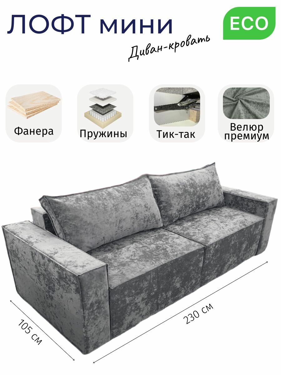 Модульный диван-кровать Лофт 2, прямой, независимый пружинный блок, механизм Тик-Так, плюш темно-серый, 230 см