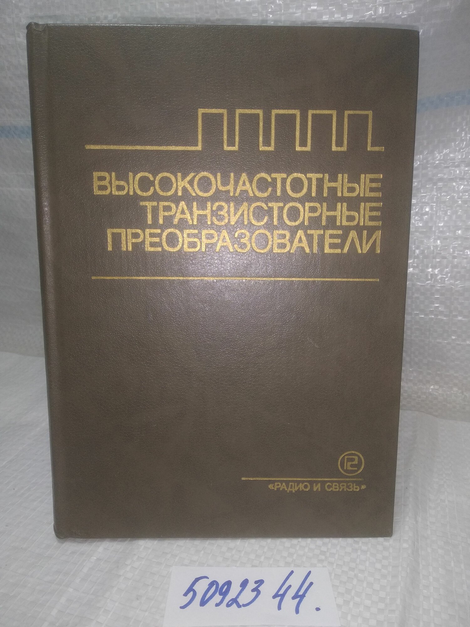 Высокочастотные транзисторные преобразователи. Э. М, Ромаш и др.