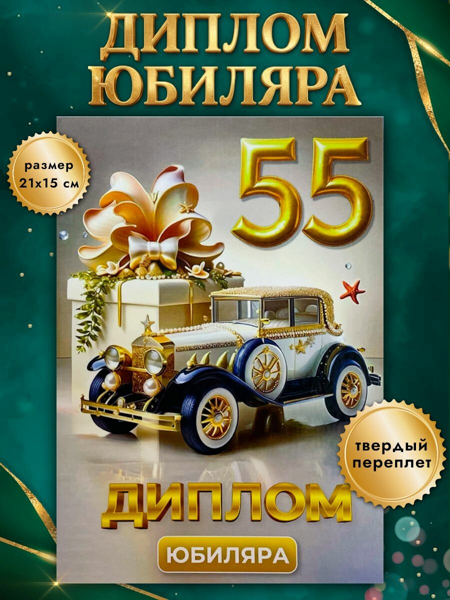 Диплом открытка подарок на Юбилей мужчине 55 лет (лев) , 150 х 210 мм