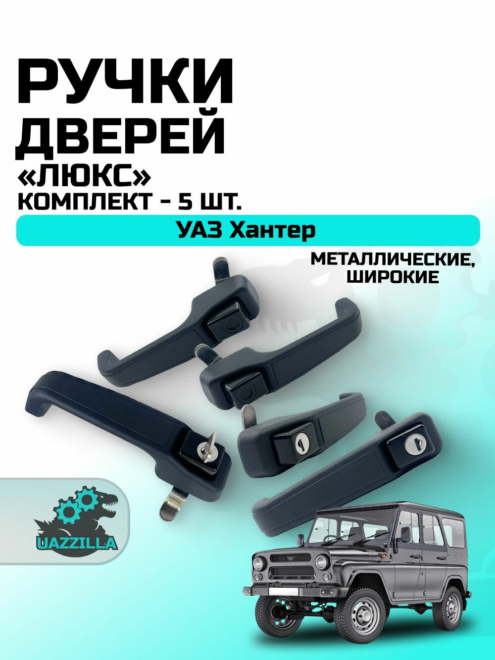 Ручки дверей УАЗ Хантер "Люкс" металлические, широкие (комплект 5 шт.)