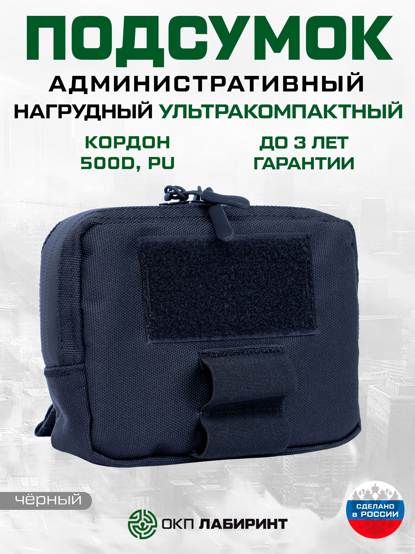 Подсумок тактический административный нагрудный ультракомпактный (чёрный кордон)