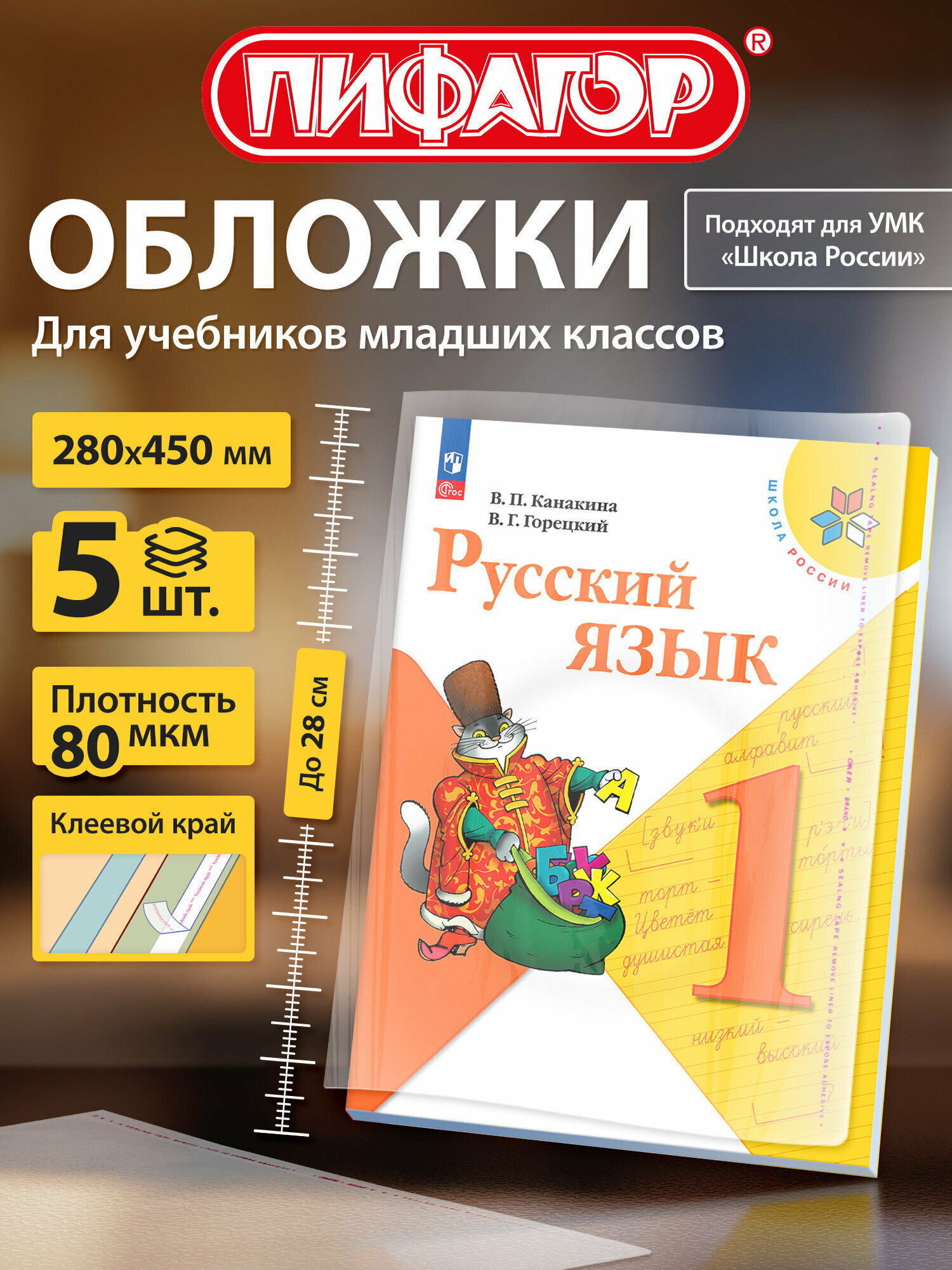 Обложки для учебников и рабочих тетрадей Школа России, с клеевым краем, плотные, 5 шт, 227418