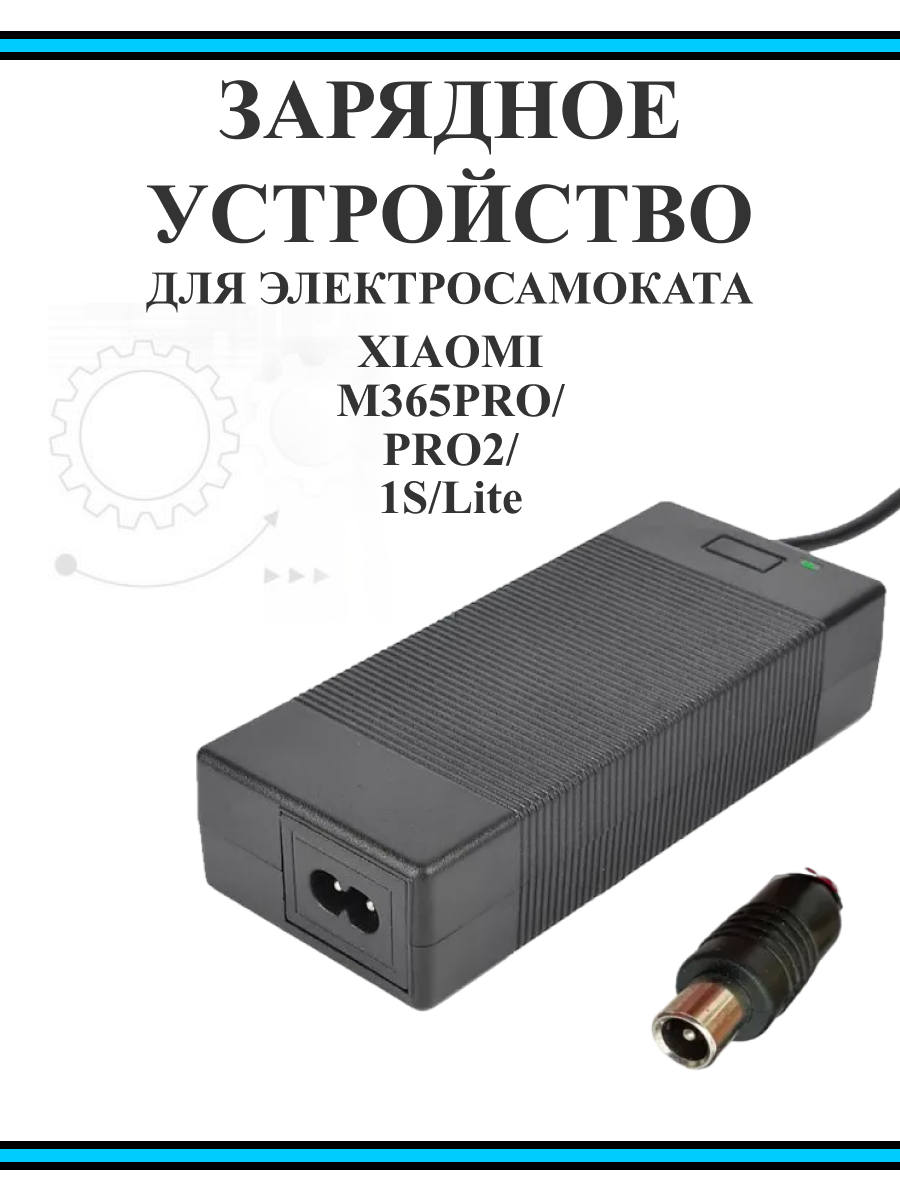 Зарядное устройство для самоката Xiaomi M365/Pro/1S/lite
