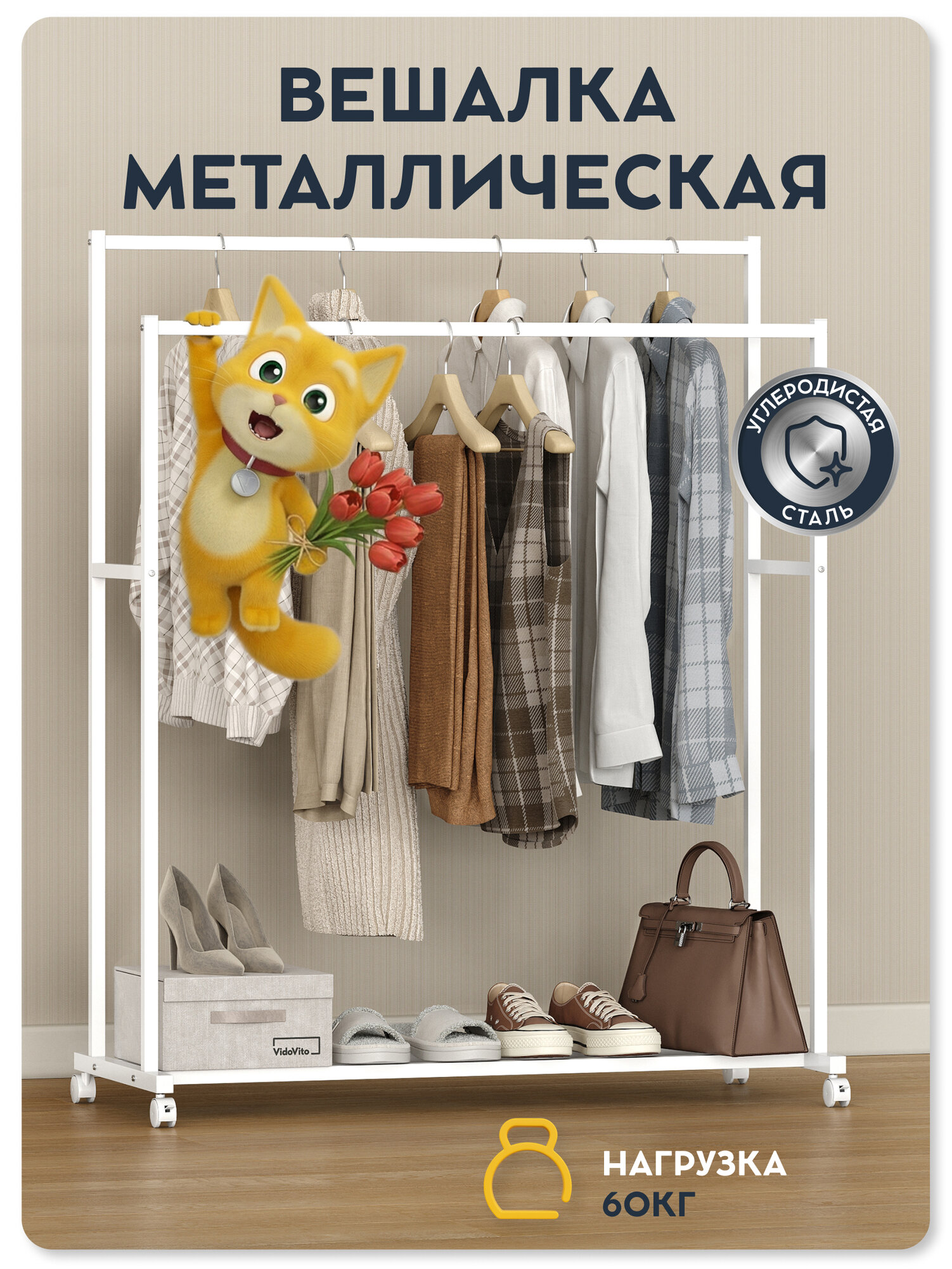 Вешалка напольная для одежды Vidovito, открытая стойка для хранения, 2 рейла, в гостиную, металл, белая, 126х103,5х42 см