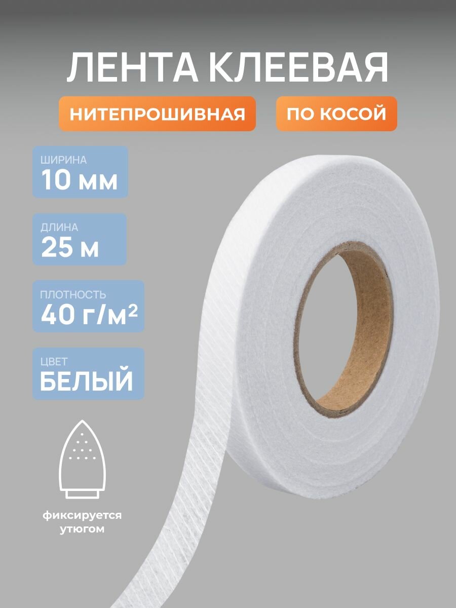 Клеевая лента нитепрошивная по косой 10 мм, 25 м, 40 г/м2, цвет белый