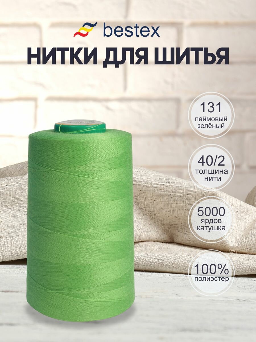 Нитки промышленные 40/2, универсальные, 5000ярд, Bestex (131 лаймовый зеленый)