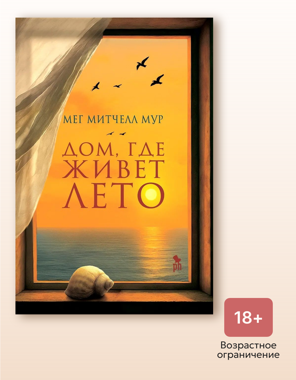 Книга "Дом, где живет лето", автор Митчелл Мур М, издательство Фантом Пресс