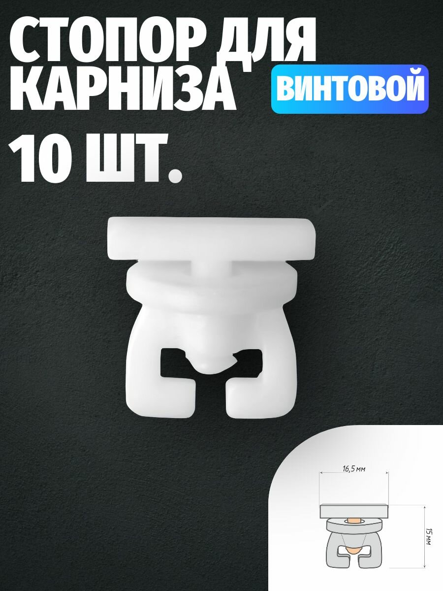 Стопор, заглушка для потолочного карниза винтовой 10 шт.
