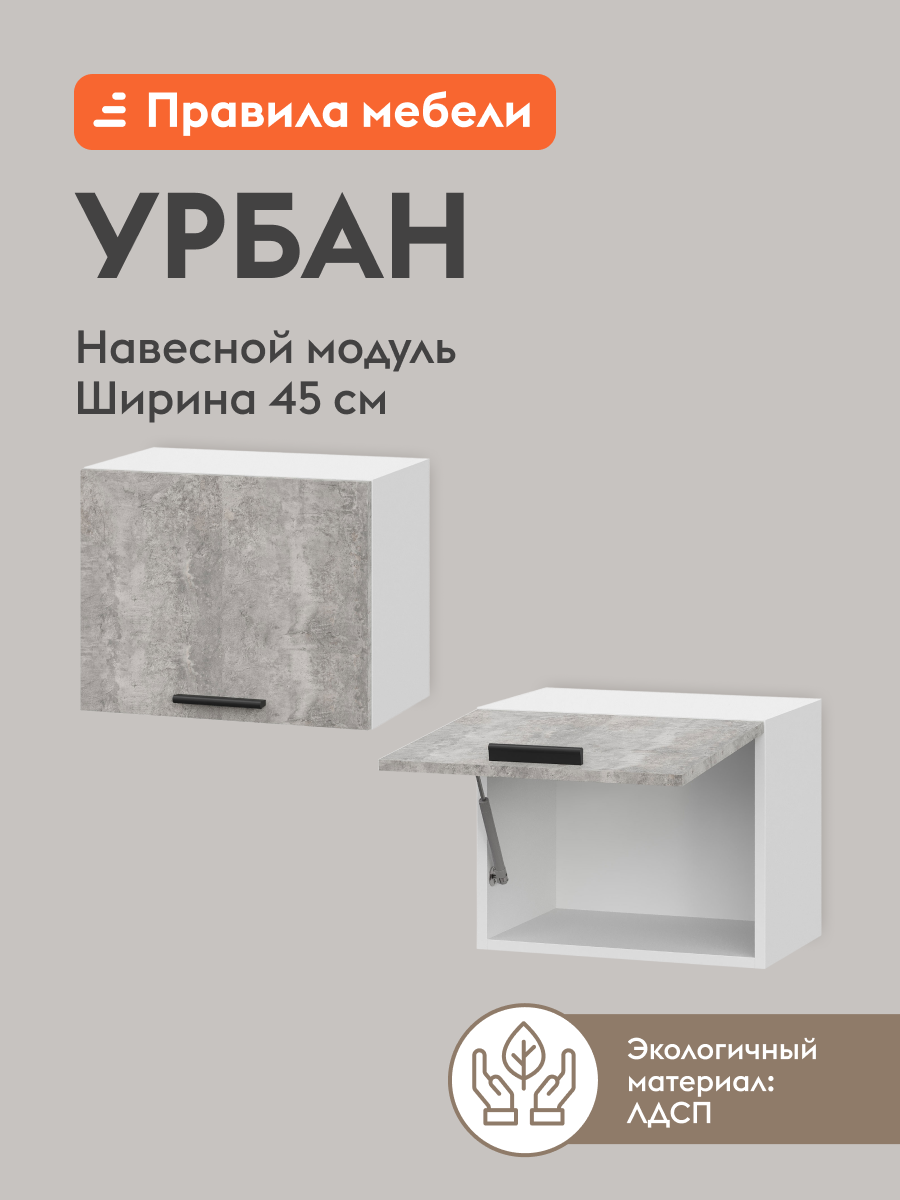 Кухонный модуль навесной, шкаф Урбан, 45х29.6х36 см, Белый / Цемент светлый
