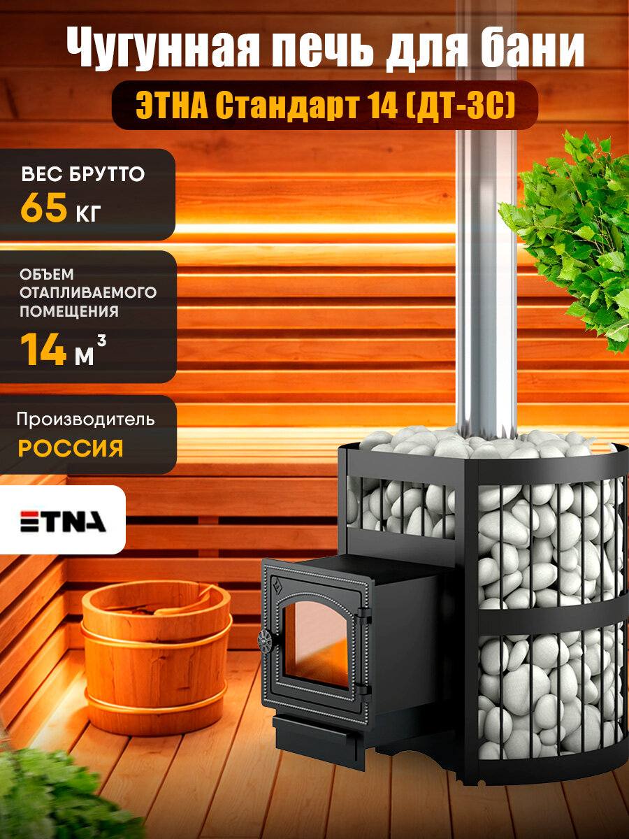 Печь для бани на дровах чугунная этна Стандарт 14 (ДТ-3С), объем парной до 14м3, дверка со стеклом